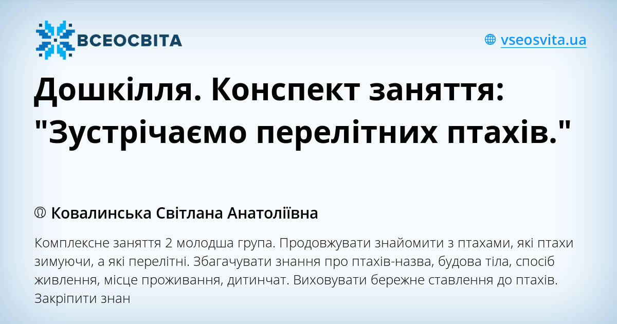 Дошкілля. Конспект заняття: "Зустрічаємо перелітних птахів." | . Різне