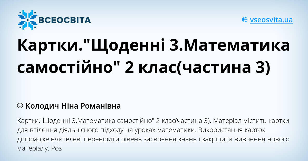 Картки."Щоденні 3.Математика самостійно" 2 клас(частина 3) | Інші ...