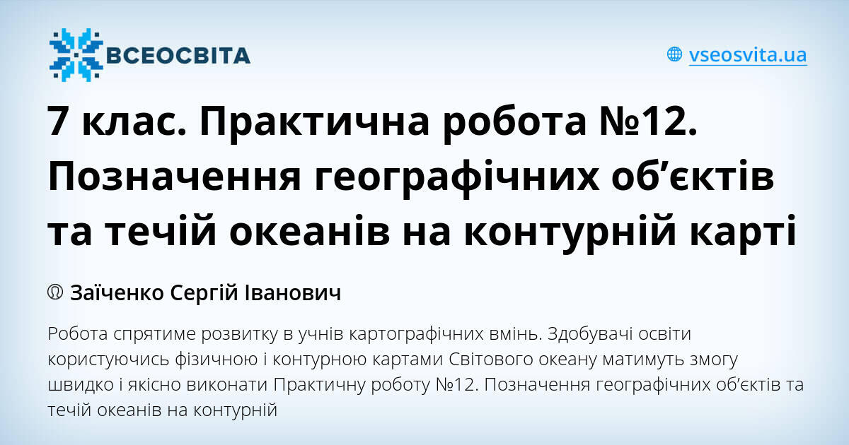 7 клас Практична робота №12 Позначення географічних обєктів та течій океанів на контурній