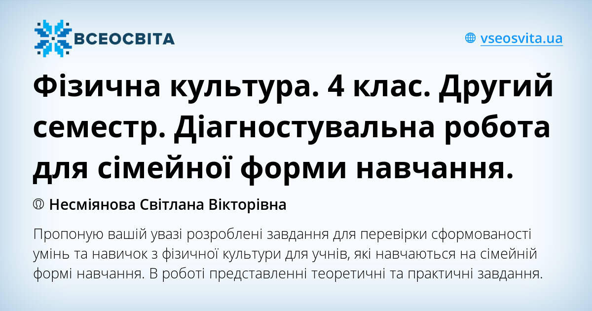 Фізична культура 4 клас Другий семестр Діагностувальна робота для сімейної форми навчання