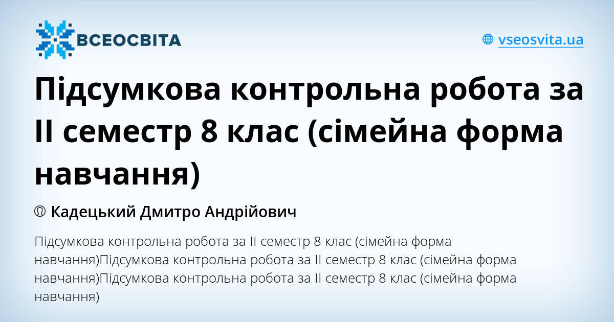 Підсумкова контрольна робота за ІІ семестр 8 клас сімейна форма