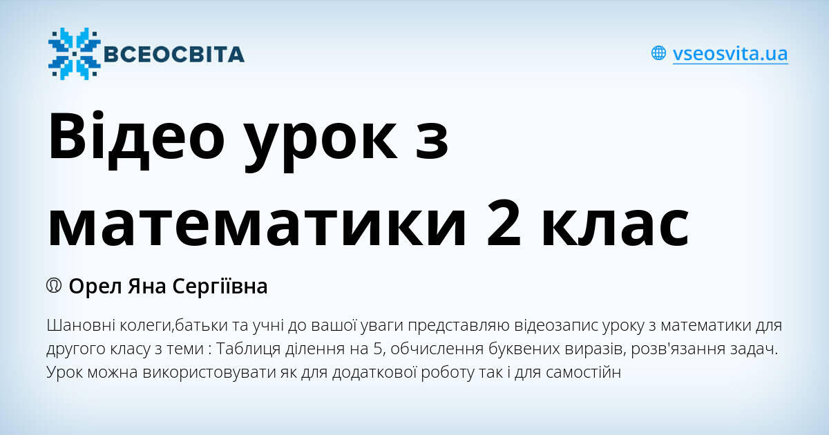 Відео урок з математики 2 клас Математика