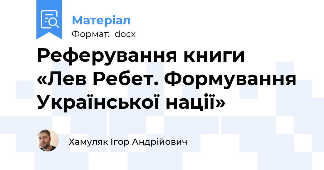Реферування книги «Лев Ребет. Формування Української нації» | . Історія ...