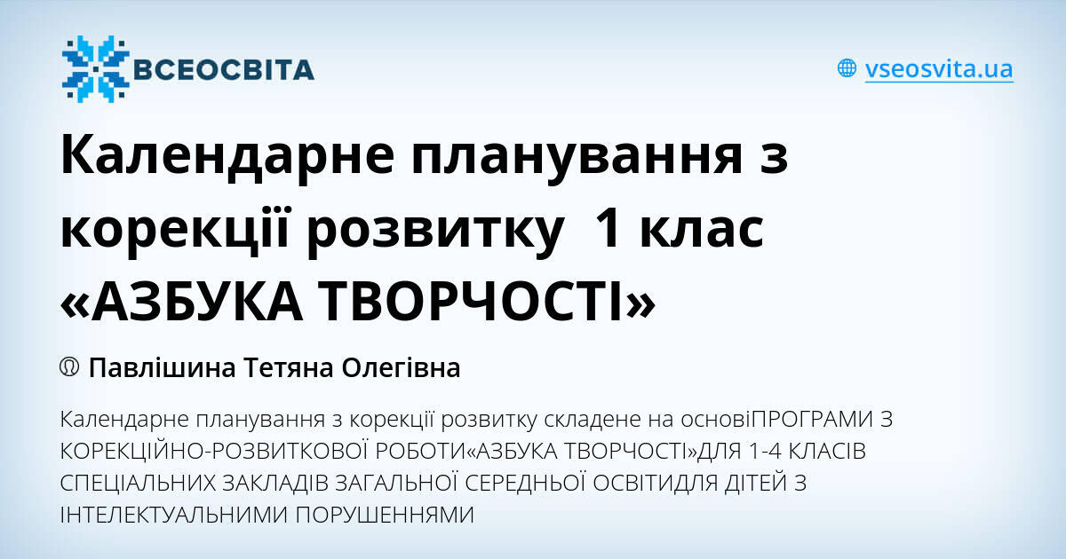 Календарне планування з корекції розвитку 1 клас «АЗБУКА ТВОРЧОСТІ Різне
