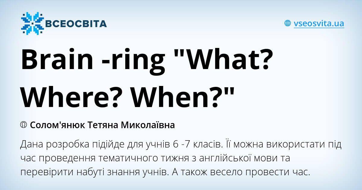 Brain -ring "What? Where? When?" | Інші методичні матеріали. Англійська ...
