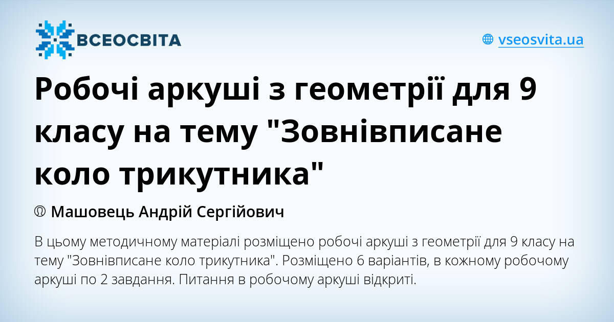 Робочі аркуші з геометрії для 9 класу на тему Зовнівписане коло