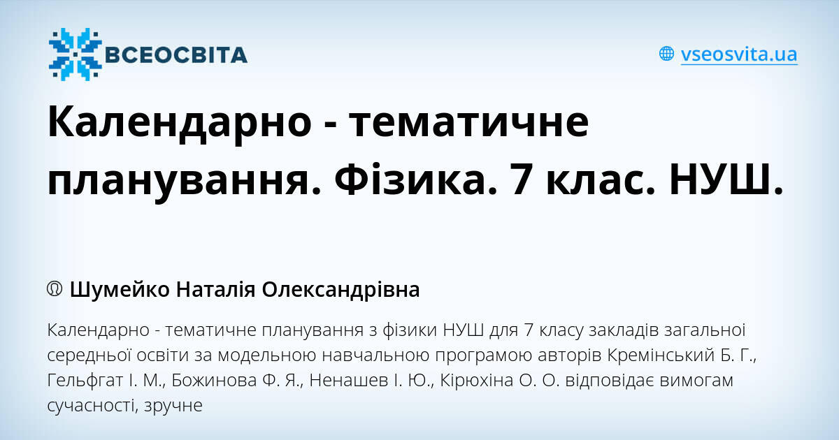 Календарно тематичне планування Фізика 7 клас НУШ КТП Фізика