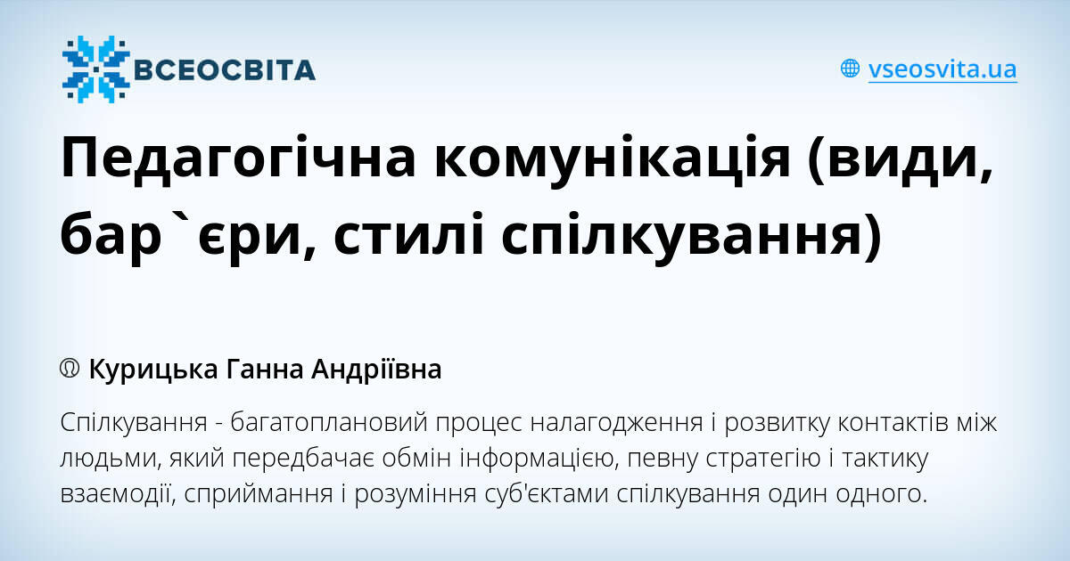 Педагогічна комунікація (види, бар`єри, стилі спілкування) | Інші ...