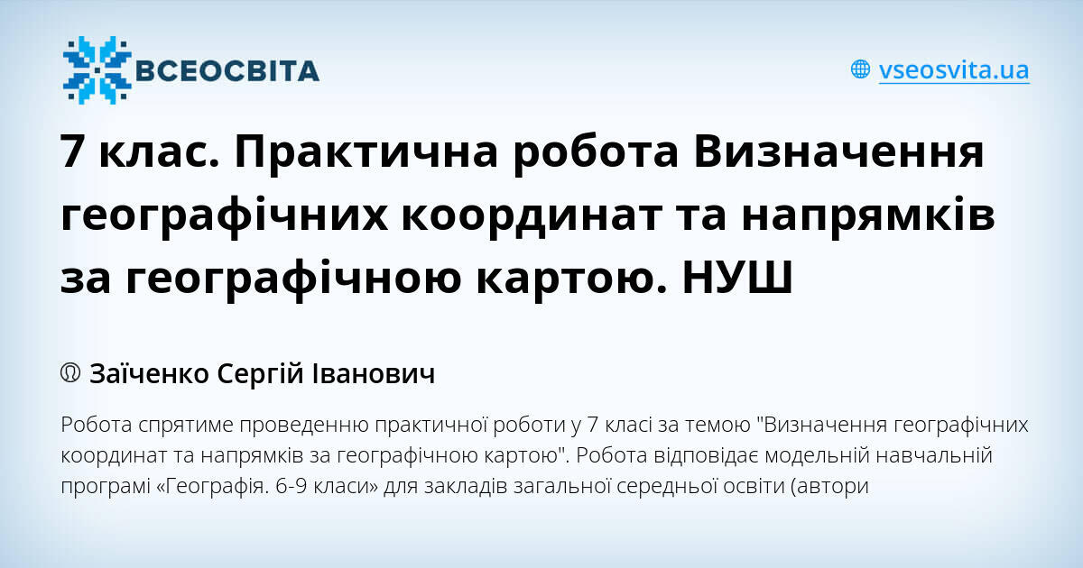 7 клас Практична робота Визначення географічних координат та напрямків за географічною картою