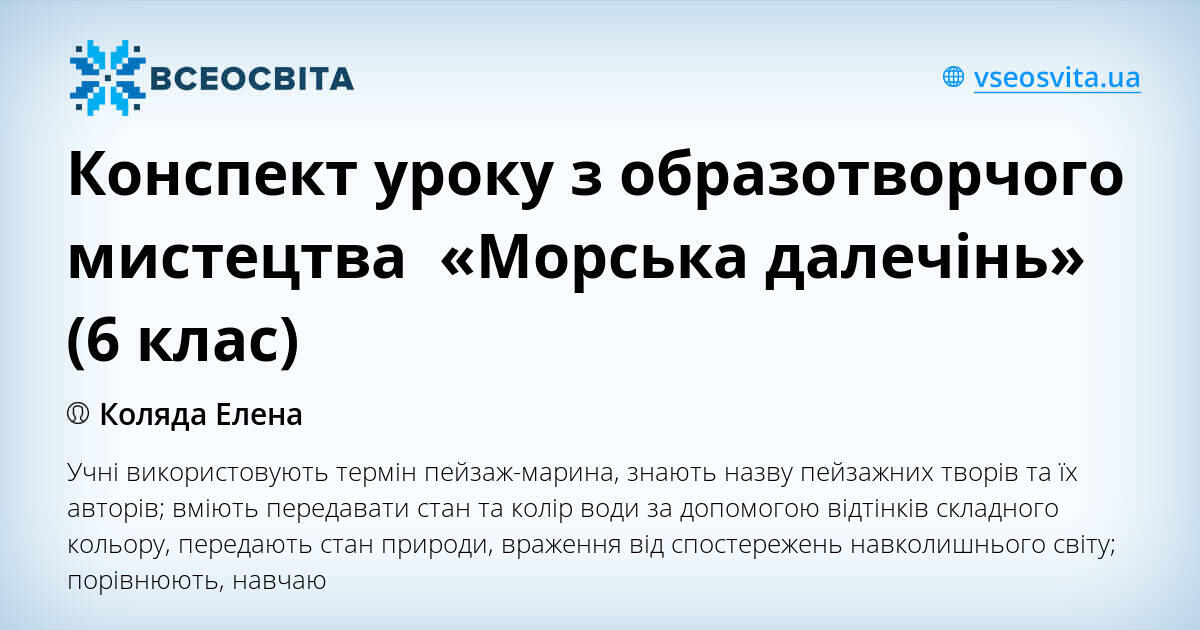 Конспект уроку з образотворчого мистецтва «Морська далечінь» (6 клас ...