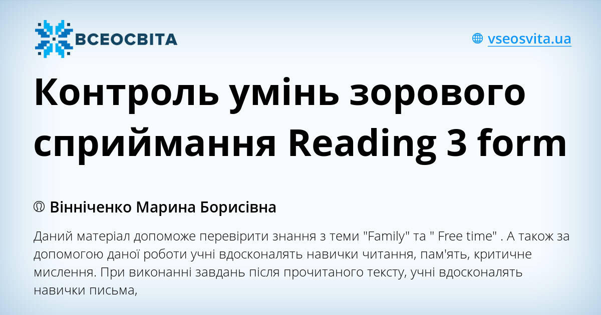 Контроль умінь зорового сприймання Reading 3 form | . Різне