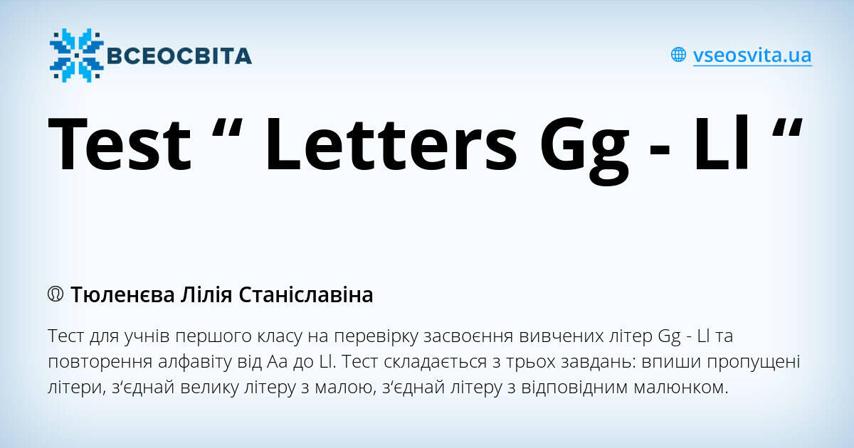 Test “ Letters Gg - Ll “ | Тест. Англійська мова