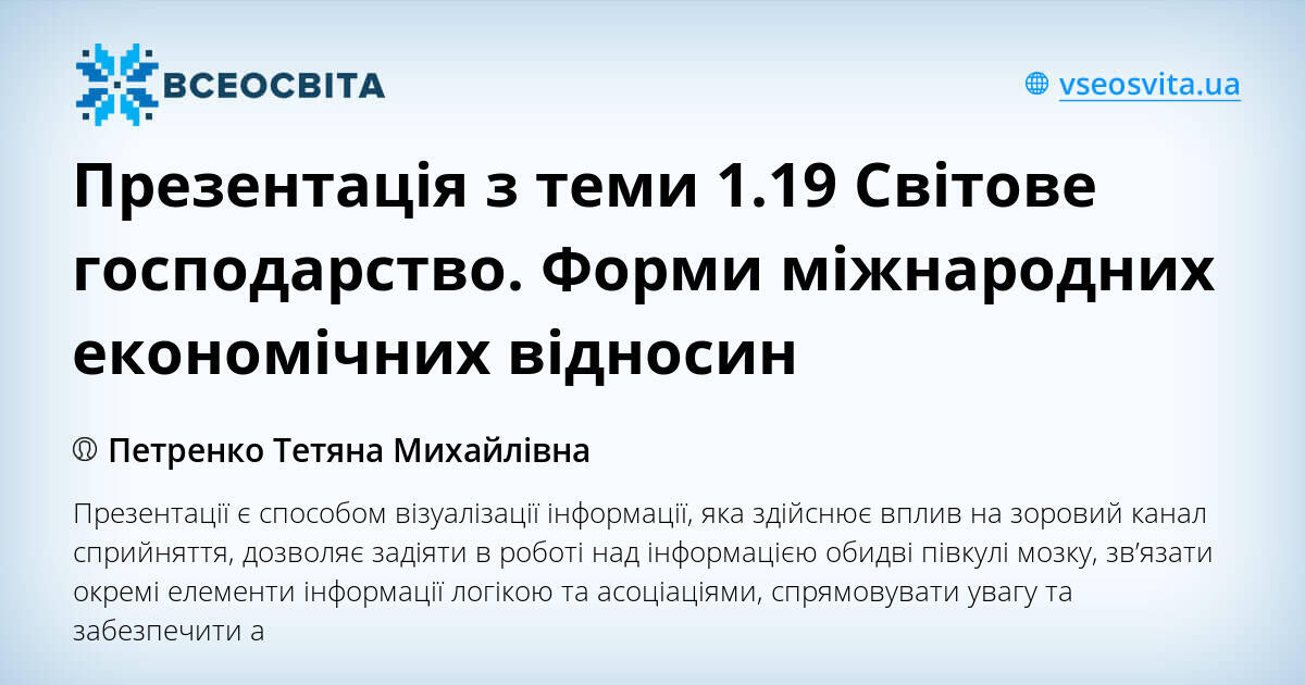 Презентація з теми 1.19 Світове господарство. Форми міжнародних ...