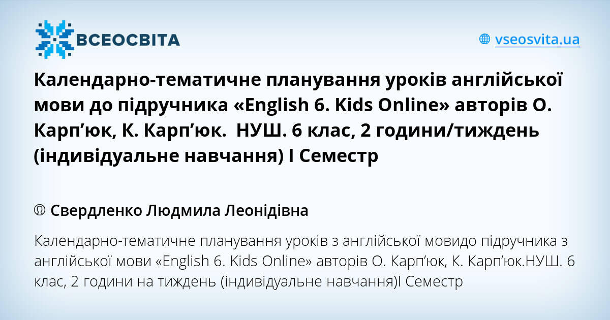 Календарно тематичне планування уроків англійської мови до підручника