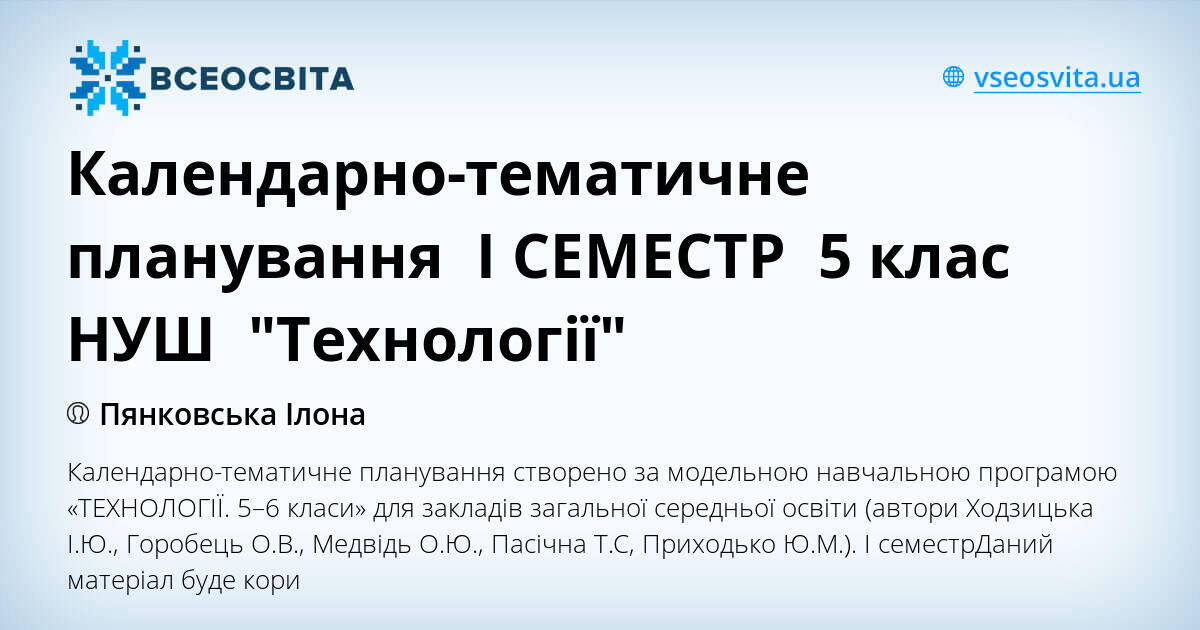Календарно тематичне планування І СЕМЕСТР 5 клас НУШ Технології Інші методичні матеріали