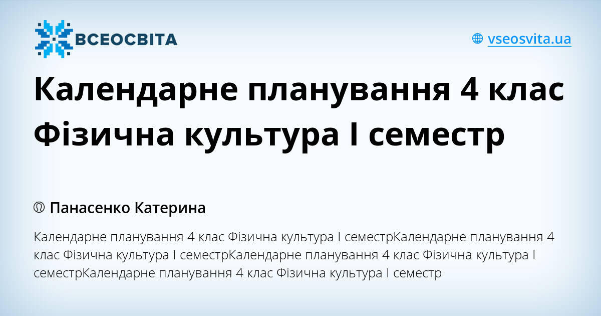 Календарне планування 4 клас Фізична культура І семестр Фізична культура