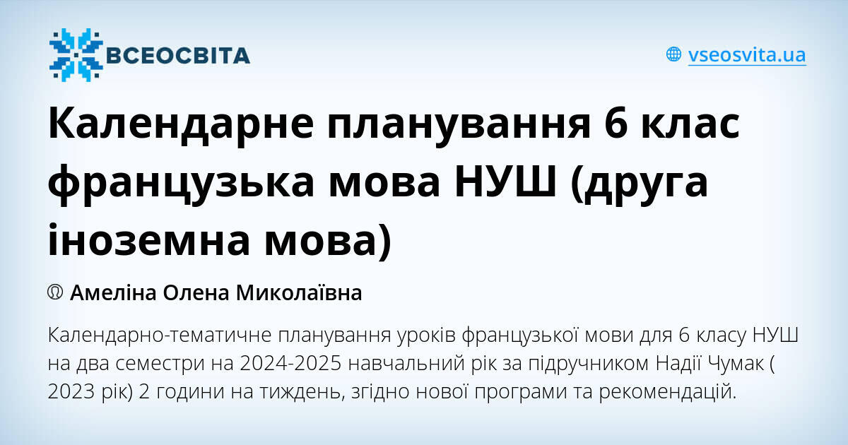 Календарне планування 6 клас французька мова НУШ друга іноземна мова Французька мова