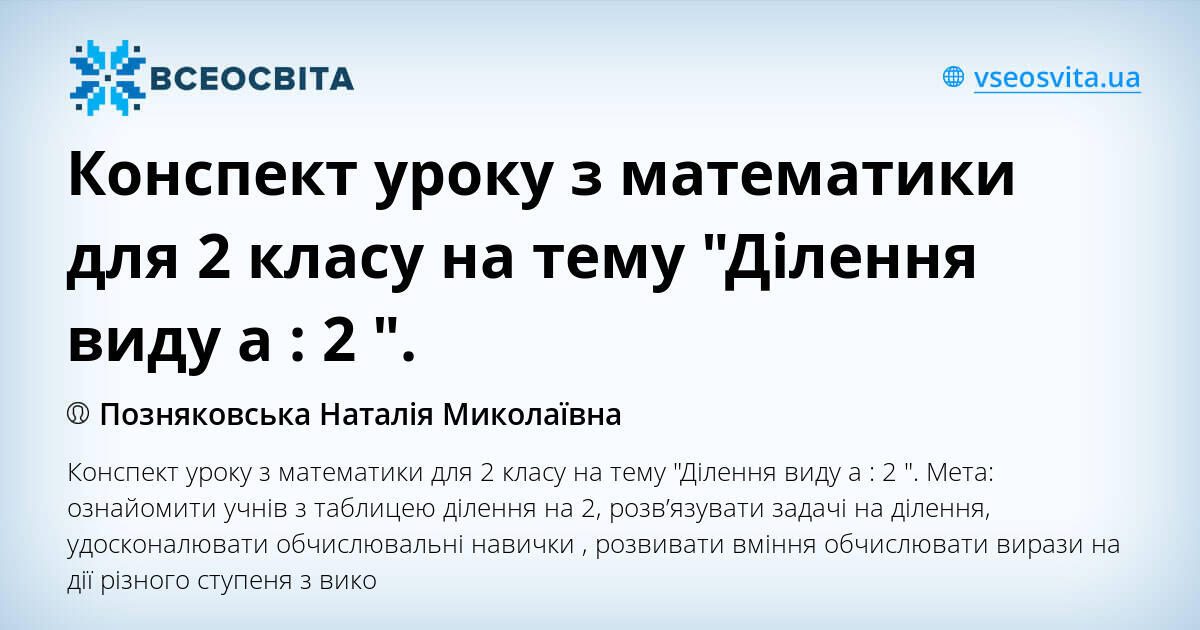 Конспект уроку з математики для 2 класу на тему Ділення виду а 2