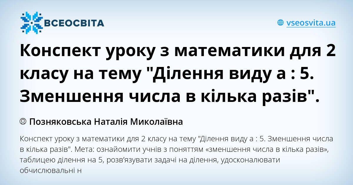 Конспект уроку з математики для 2 класу на тему Ділення виду а 5