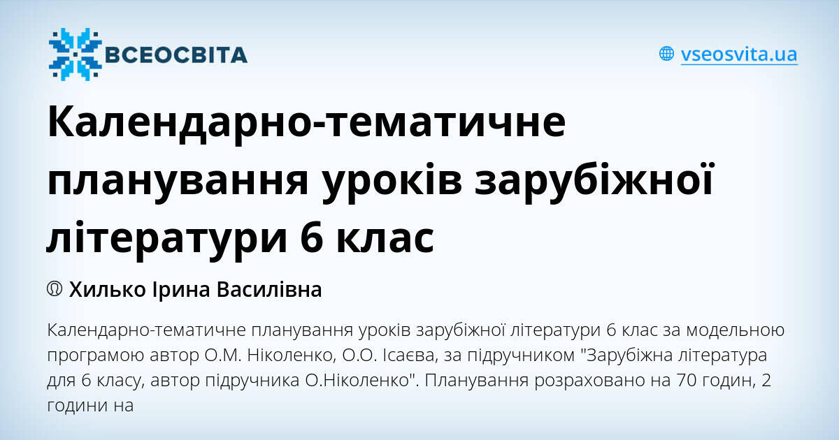 Календарно тематичне планування уроків зарубіжної літератури 6 клас