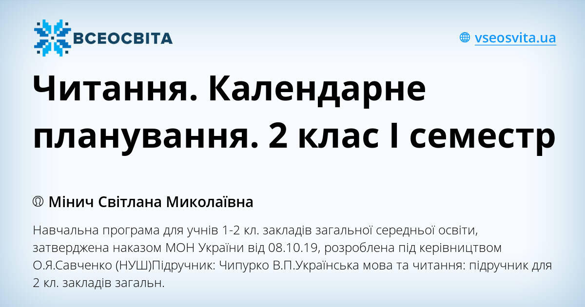 Читання Календарне планування 2 клас І семестр КТП Читання