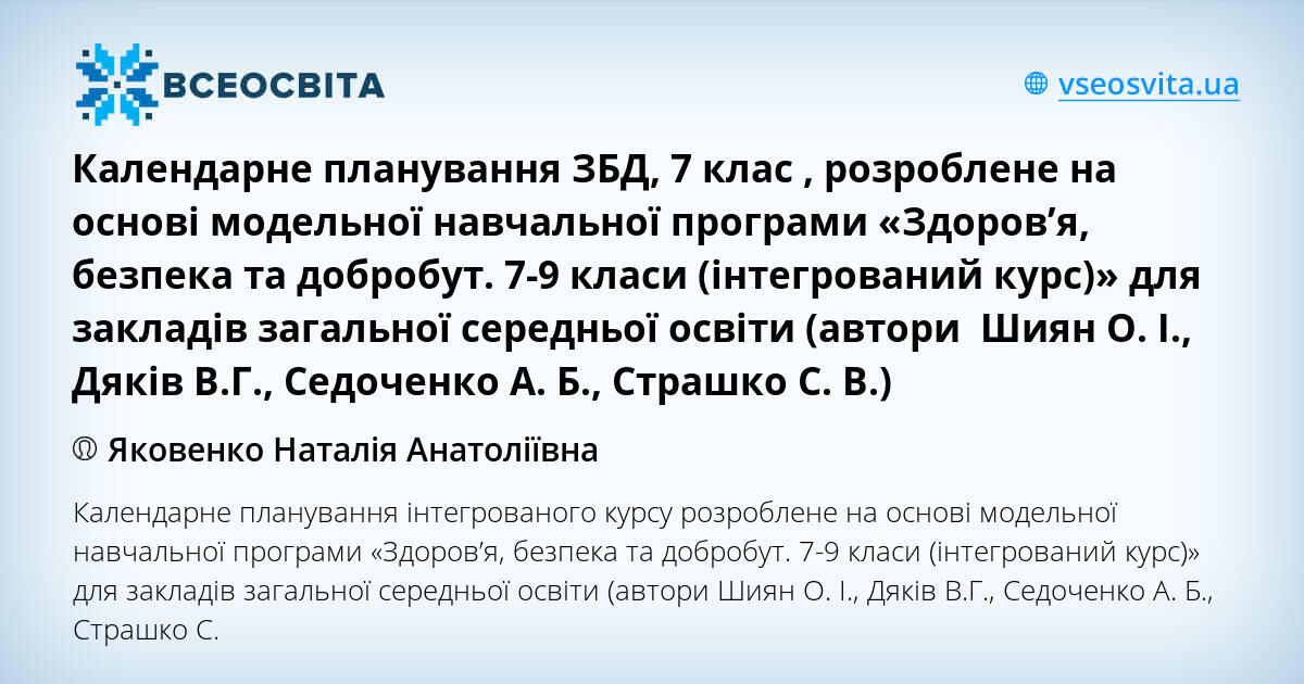 Календарне планування ЗБД 7 клас розроблене на основі модельної навчальної програми «Здоровя