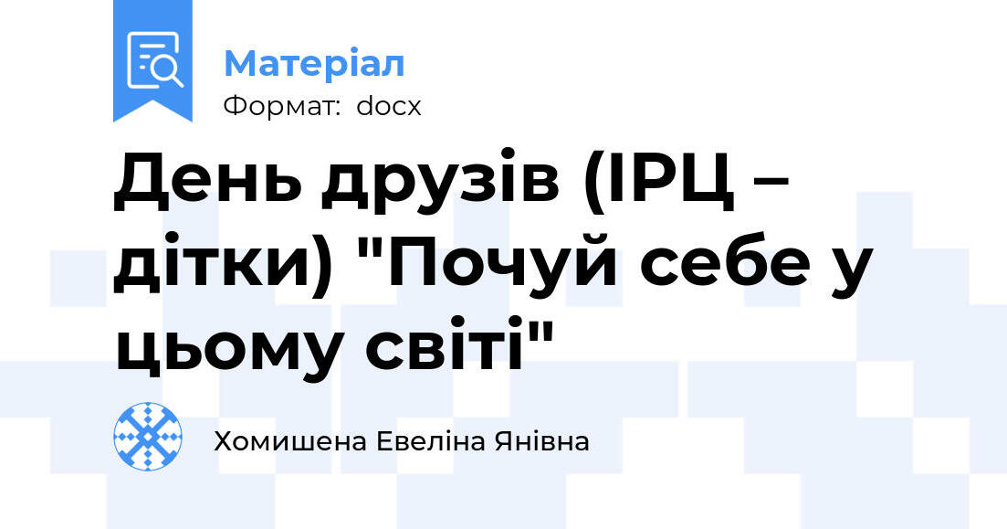 День друзів (ІРЦ – дітки) "Почуй себе у цьому світі" | . Різне