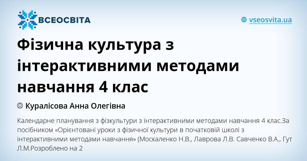 Фізична культура з інтерактивними методами навчання 4 клас КТП Фізична культура