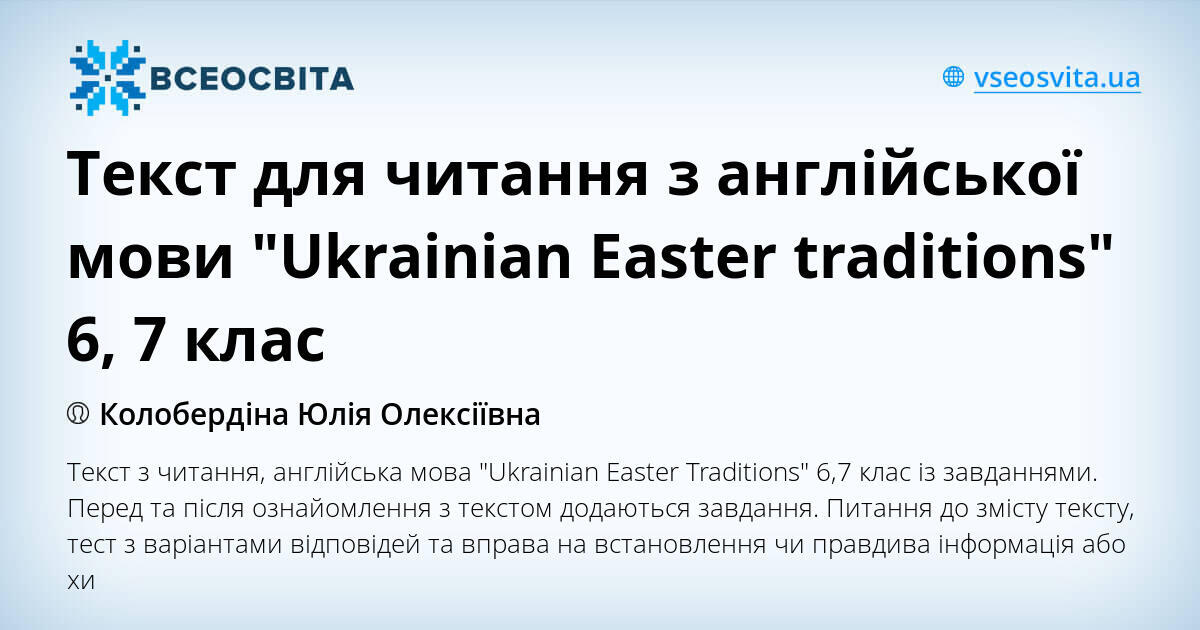 Текст для читання з англійської мови "Ukrainian Easter traditions" 6, 7 ...
