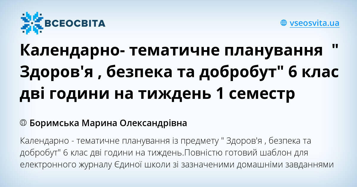 Календарно тематичне планування Здоровя безпека та добробут 6