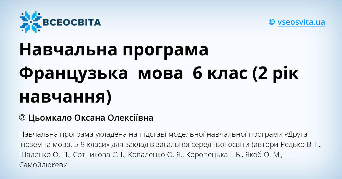 Навчальна програма Французька мова 6 клас 2 рік навчання Інші методичні матеріали