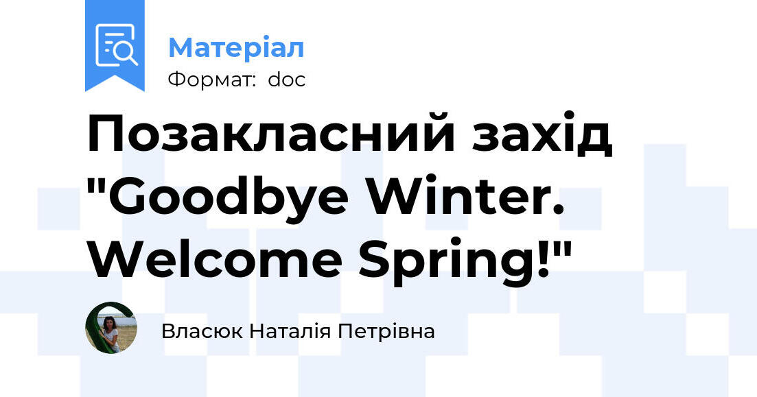 Позакласний захід "Goodbye Winter. Welcome Spring!" | Інші методичні ...
