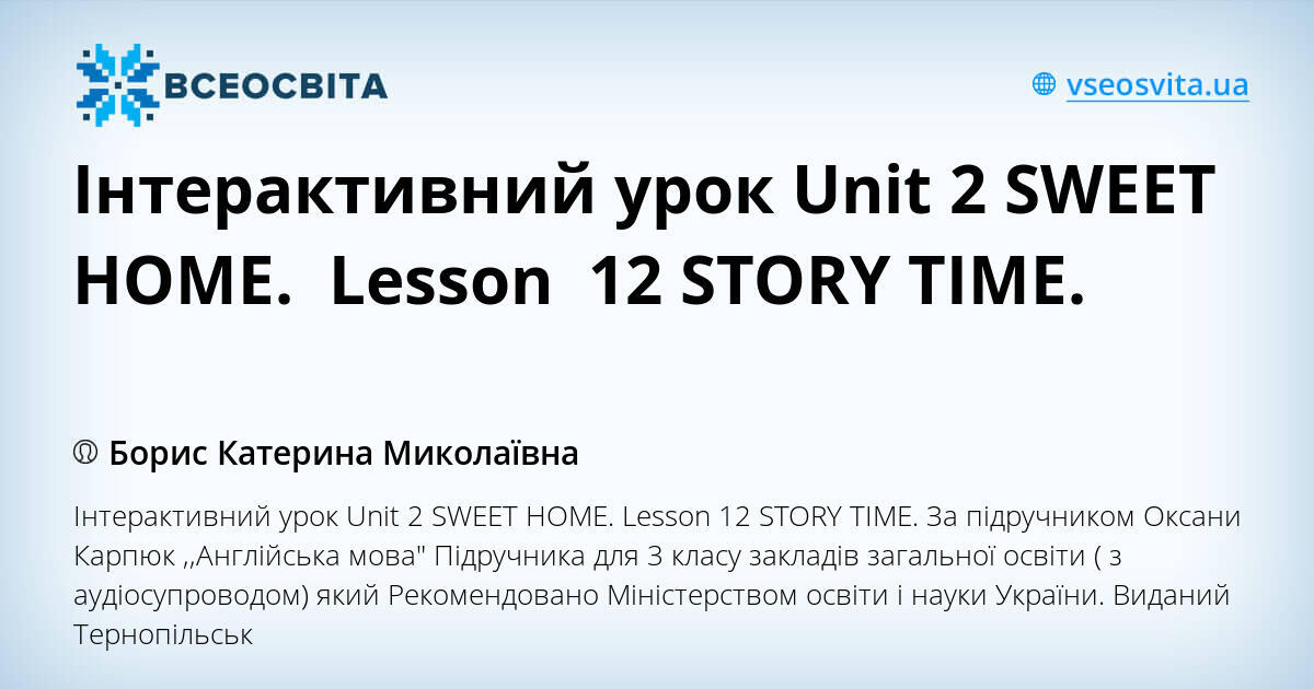 Інтерактивний урок Unit 2 SWEET HOME. Lesson 12 STORY TIME. | Конспект ...