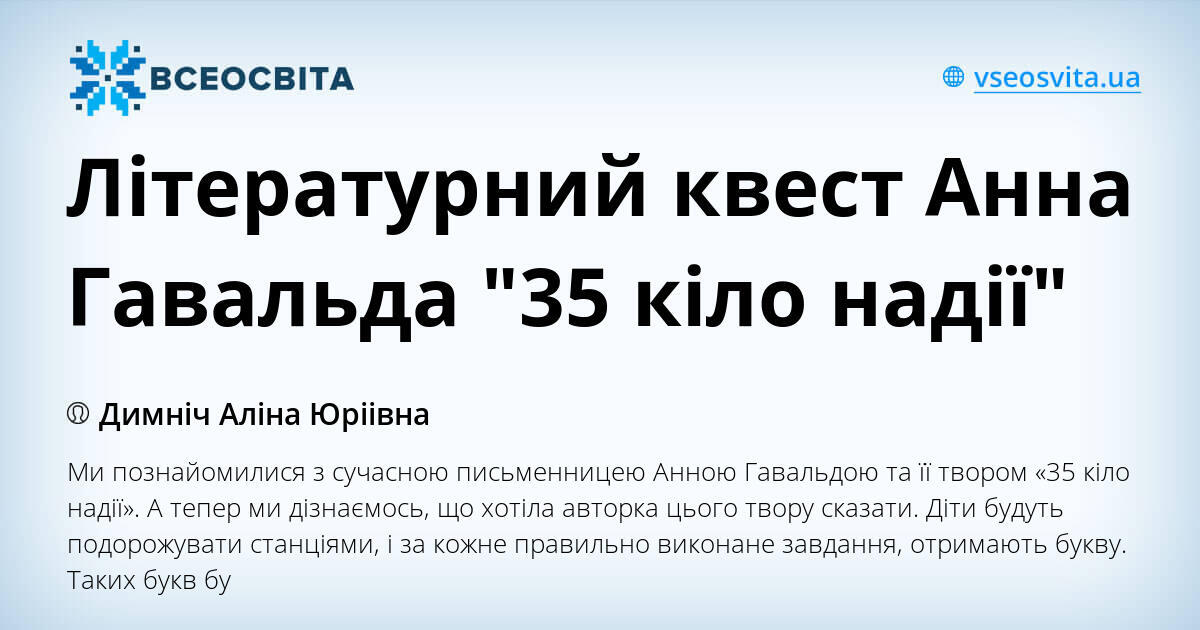 Літературний квест Анна Гавальда "35 кіло надії" | Інтерактивні ...