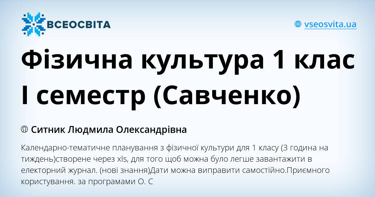 Фізична культура 1 клас І семестр Савченко КТП Фізична культура