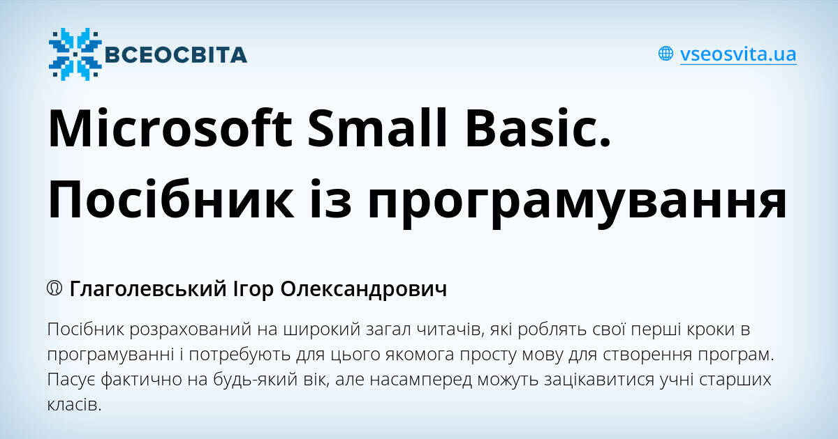Microsoft Small Basic. Посібник із програмування | Інші методичні ...