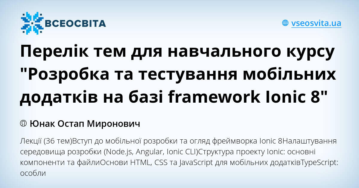 Перелік тем для навчального курсу "Розробка та тестування мобільних ...