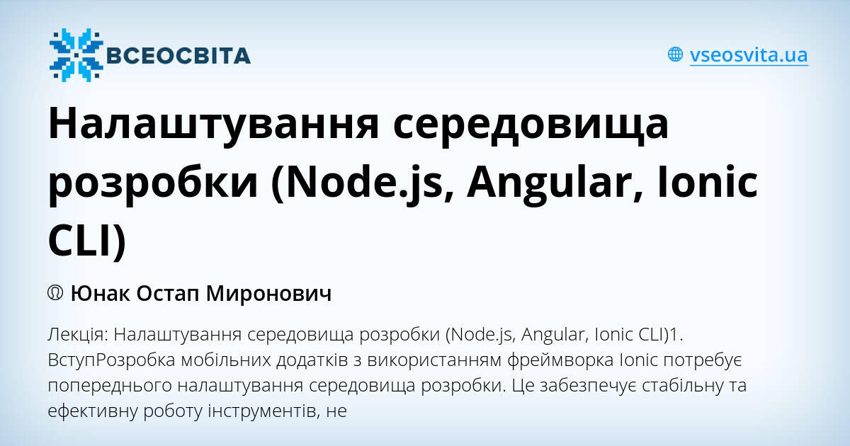Налаштування середовища розробки (Node.js, Angular, Ionic CLI) | . Розробка та тестування ...