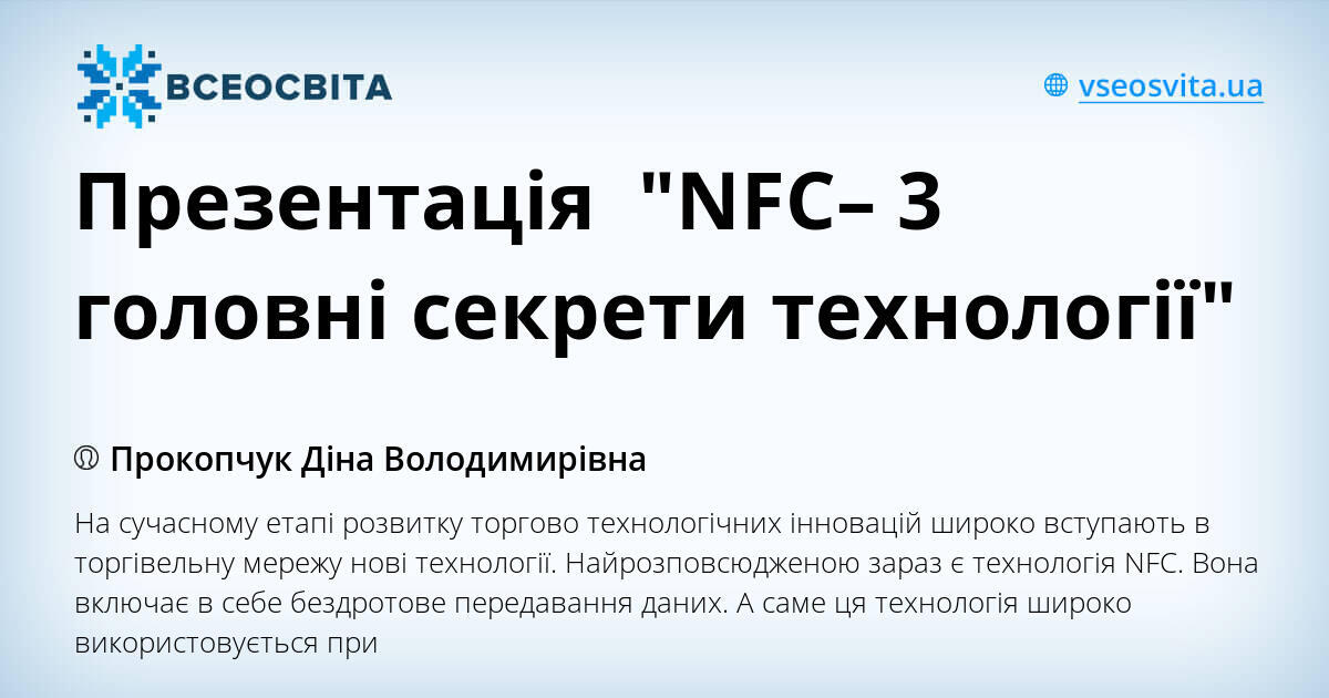 Презентація "NFC– 3 головні секрети технології" | Презентація. Інноваційні технології навчання