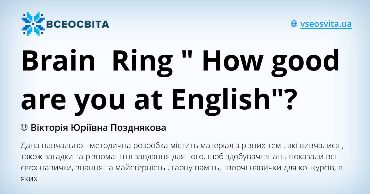 Brain Ring " How good are you at English"? | Конспект. Англійська мова