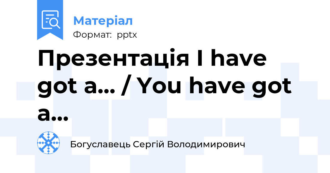 Презентація I have got a... / You have got a... | Презентація ...