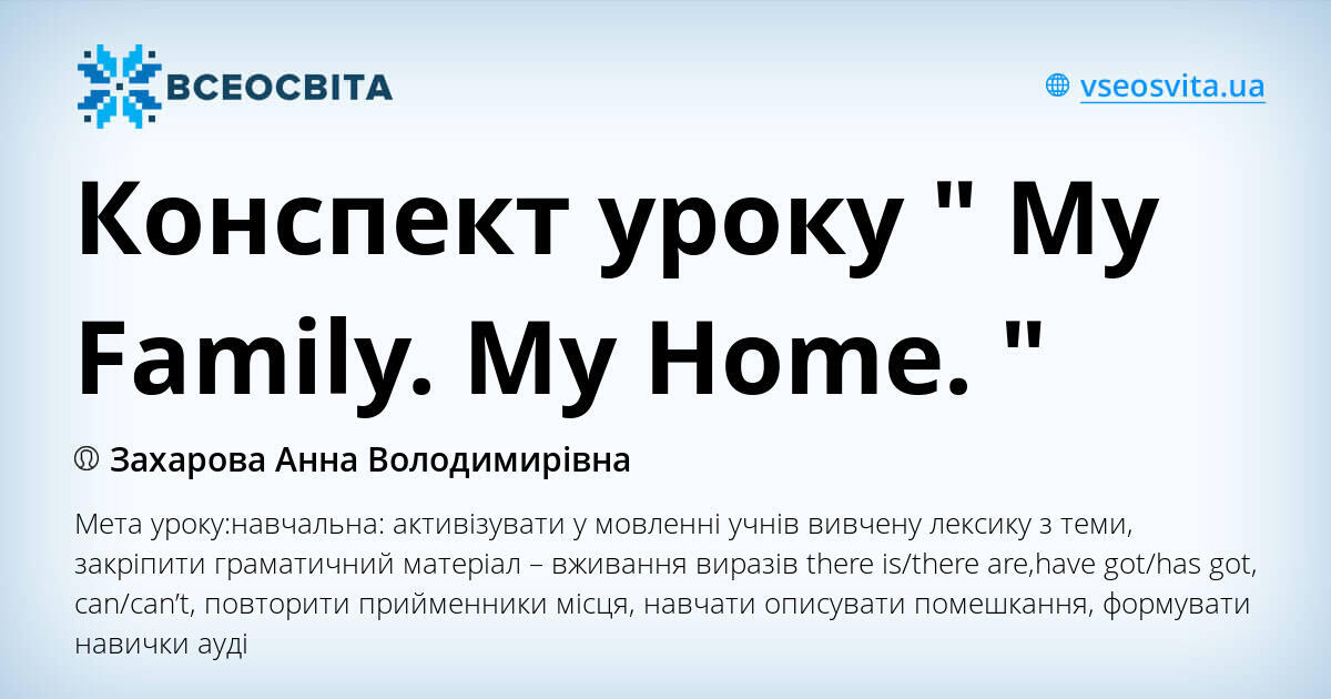 Конспект уроку " My Family. My Home. " | . Різне