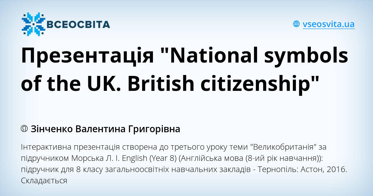 Презентація "National symbols of the UK. British citizenship ...