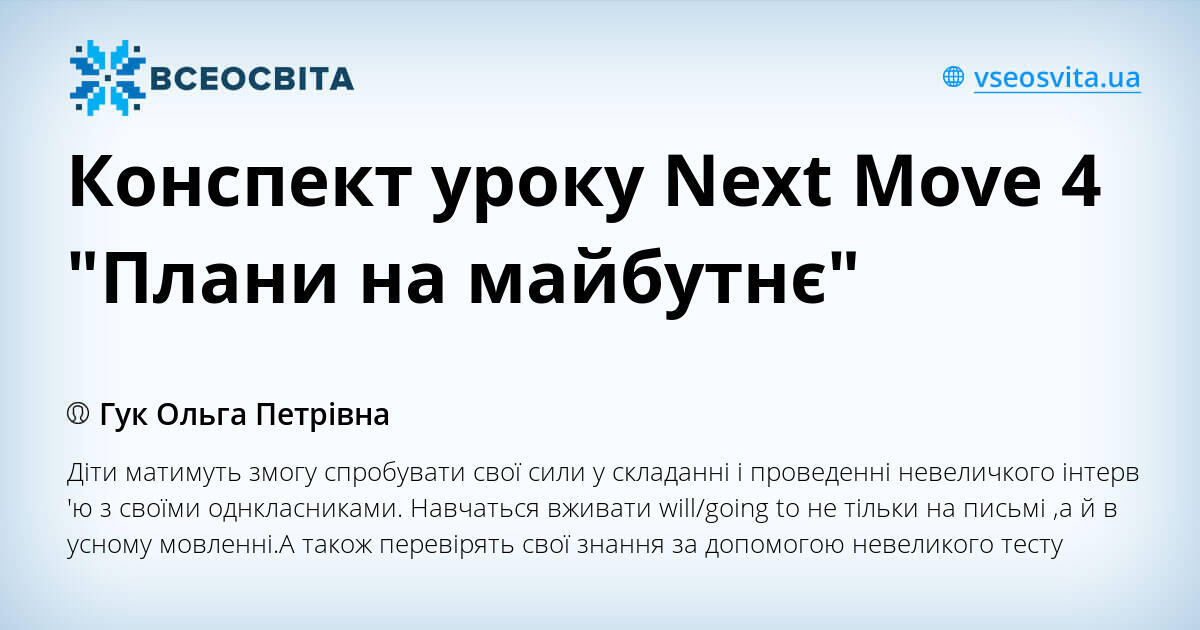 Конспект уроку Next Move 4 "Плани на майбутнє" | Конспект. Англійська мова