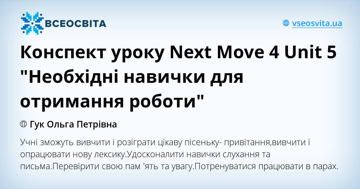 Конспект уроку Next Move 4 Unit 5 "Необхідні навички для отримання ...