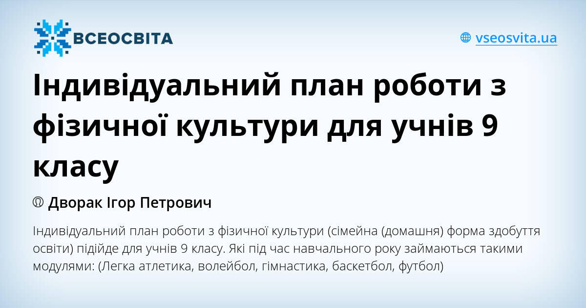 Індивідуальний план роботи з фізичної культури для учнів 9 класу Інші методичні матеріали