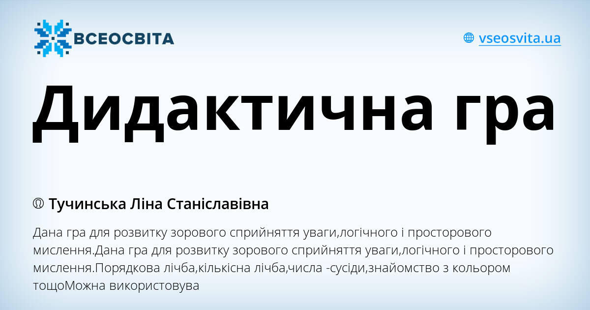 Дидактична гра Інші методичні матеріали Дидактичні матеріали