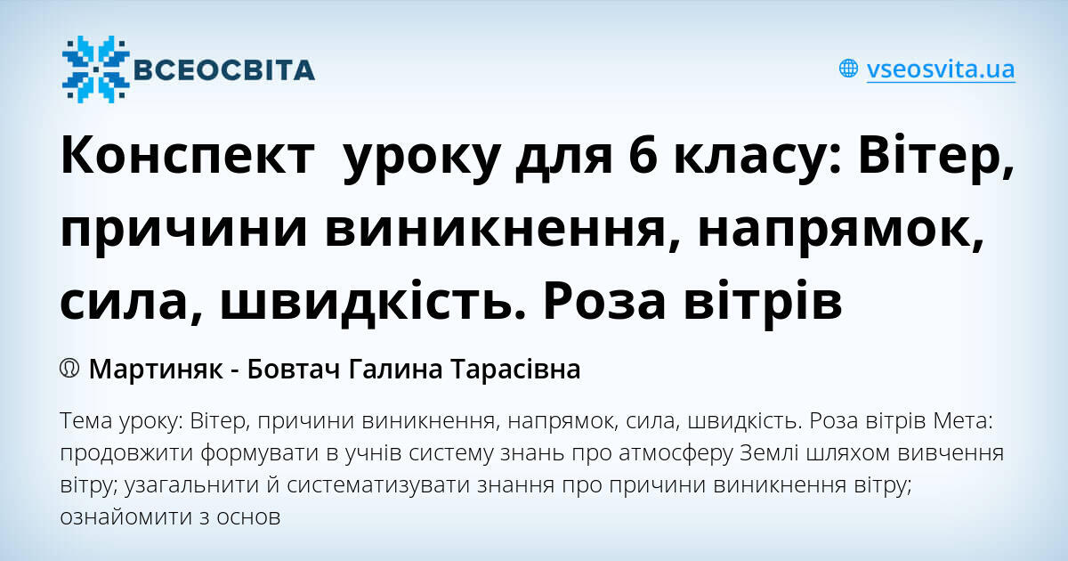 Конспект уроку для 6 класу: Вітер, причини виникнення, напрямок, сила ...