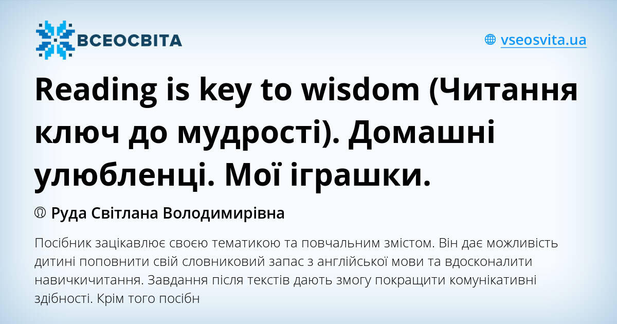 Reading is key to wisdom (Читання ключ до мудрості). Домашні улюбленці ...