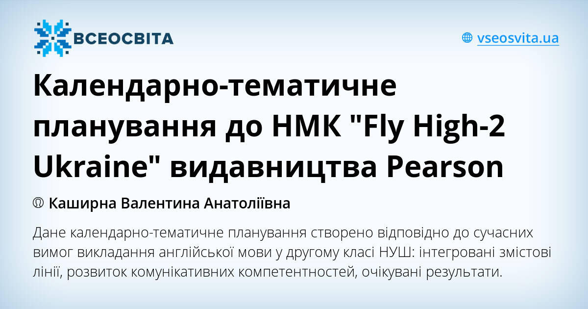Календарно-тематичне планування до НМК "Fly High-2 Ukraine" видавництва ...